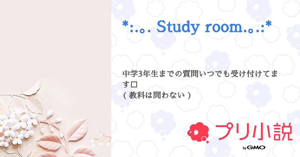 Study room.｡.:* - 全1話 【連載中】（月雲 ふわさんの小説） | 無料スマホ夢小説ならプリ小説 byGMO